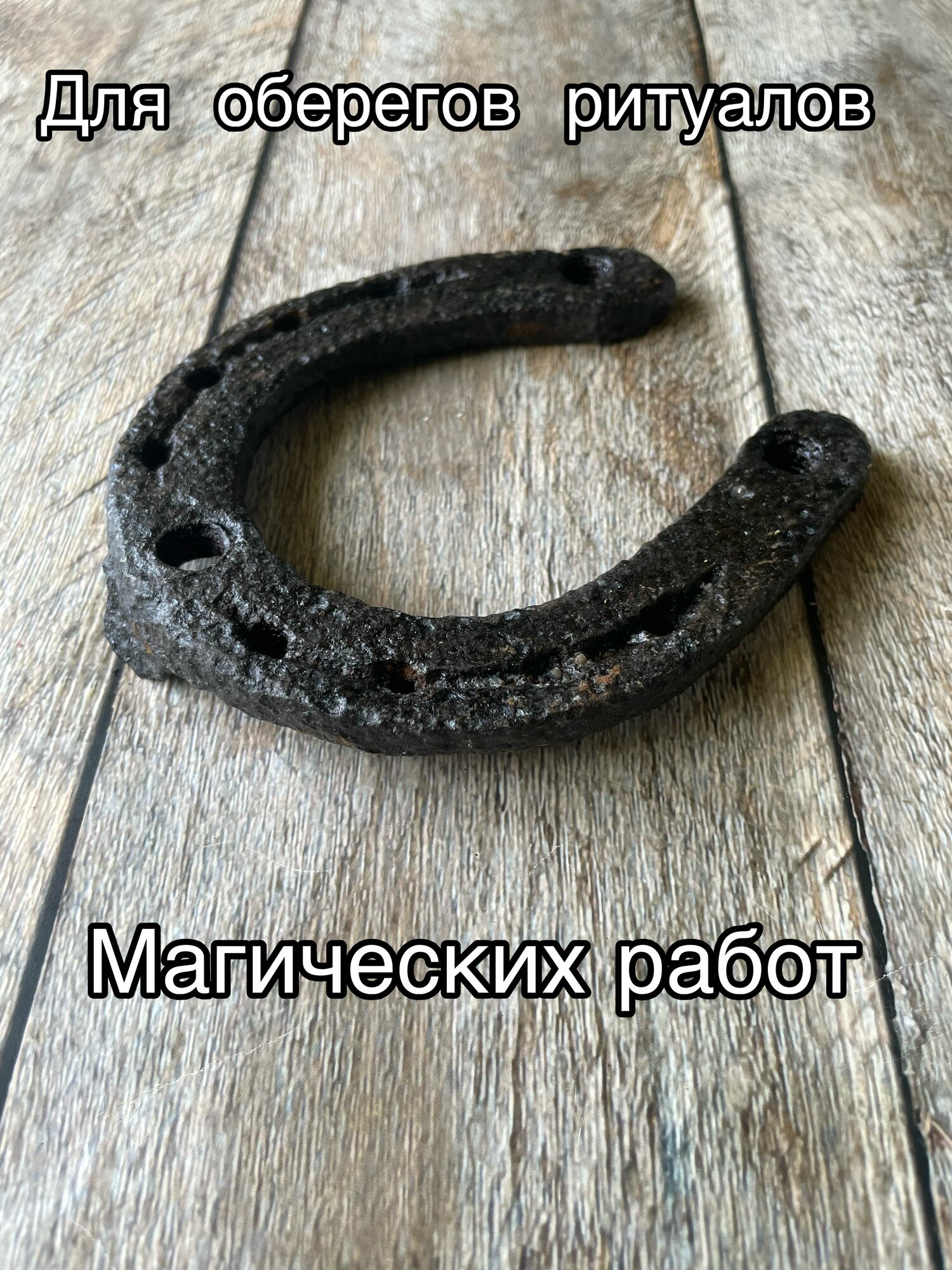 Подкова настоящая, хоженая. Оберег
