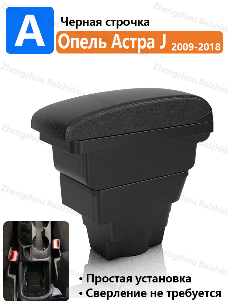 Подлокотник Opel Astra J 2009-2018 Опель Астра, органайзер, экокожа и ABS, регулировка, без сверления
