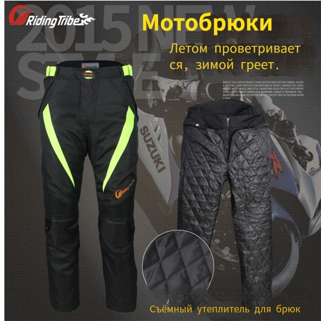 Мотобрюки Осенние и зимние теплые мотоциклетные брюки