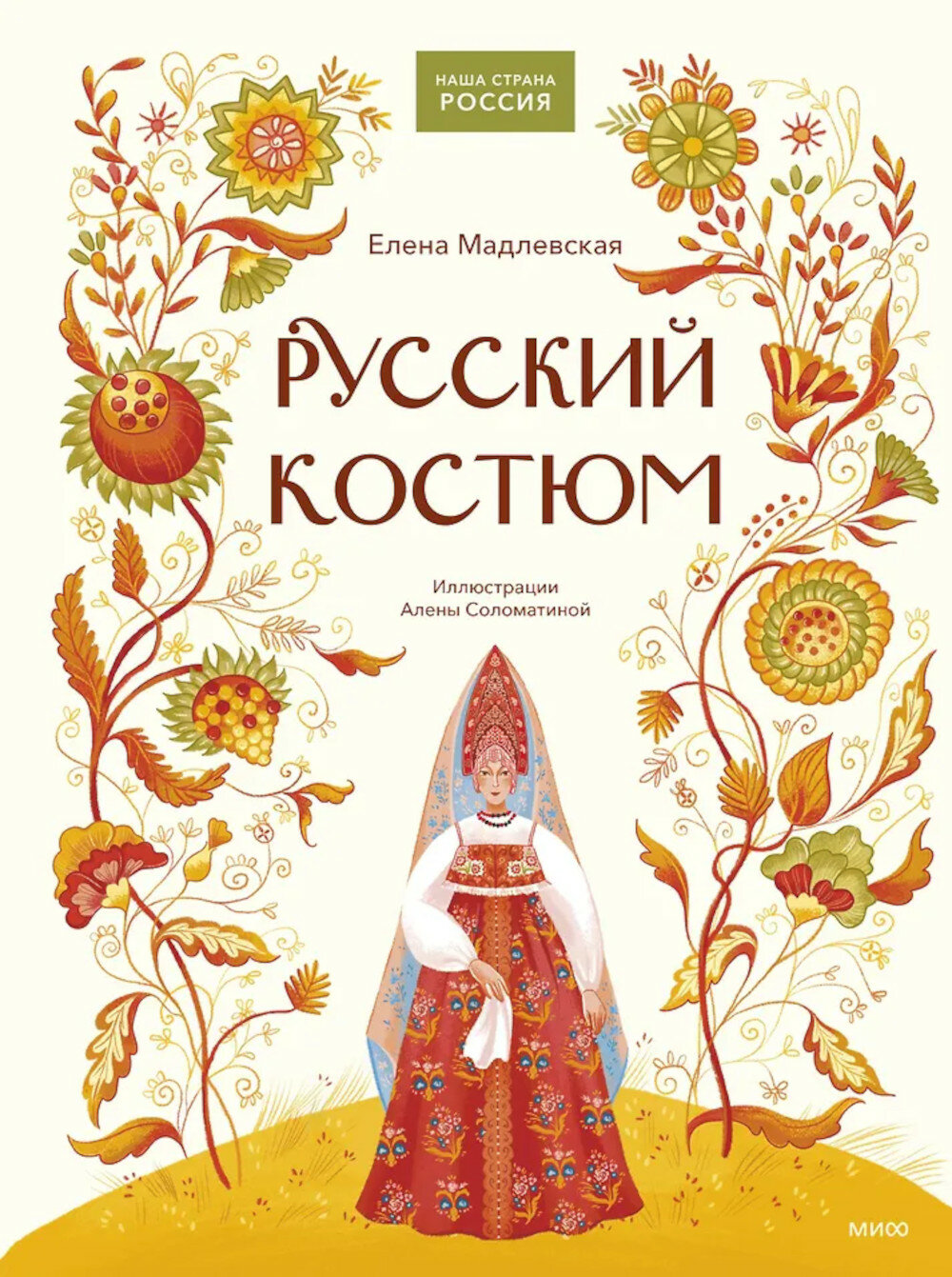 Русский костюм. Мадлевская Е. Л.