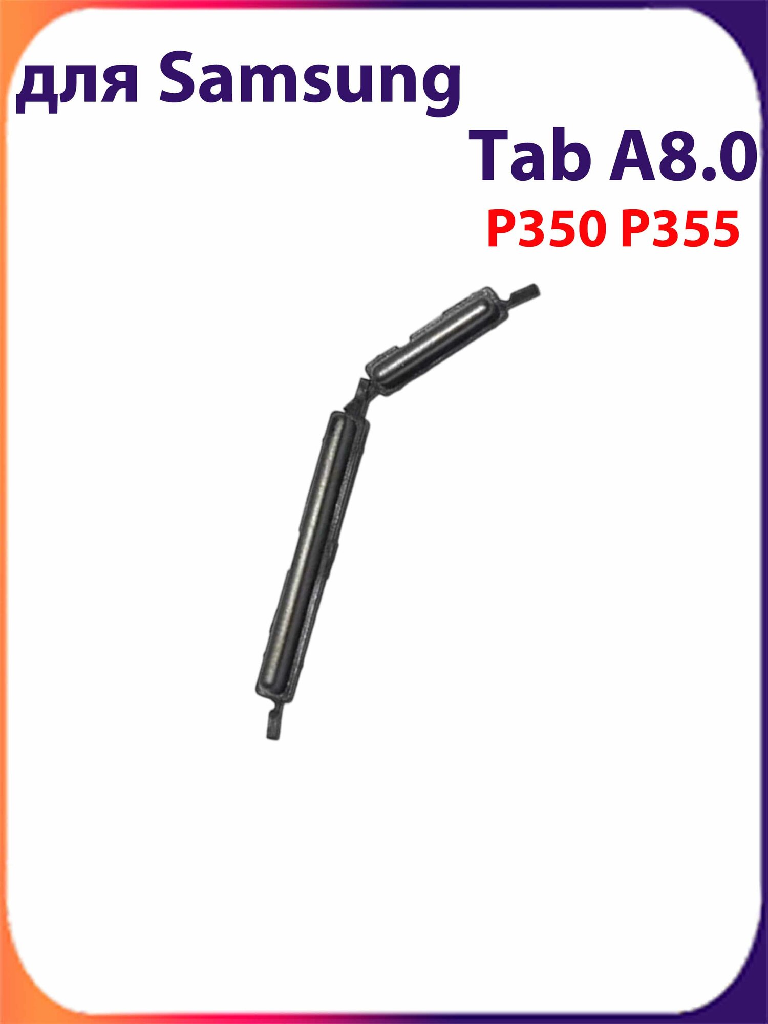 Толкатель кнопки громкости для Samsung Tab A8.0 SM-P350 P355 Черный