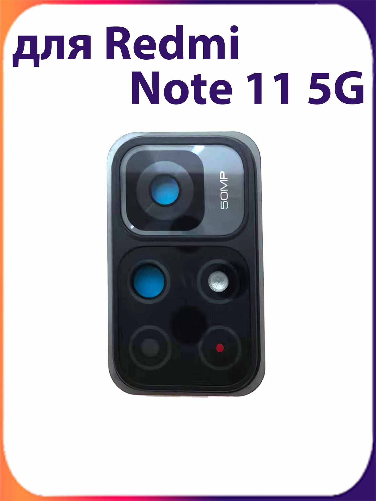 Стекло задней камеры для Redmi Note 11 5G (2201116SG) Черный в рамке
