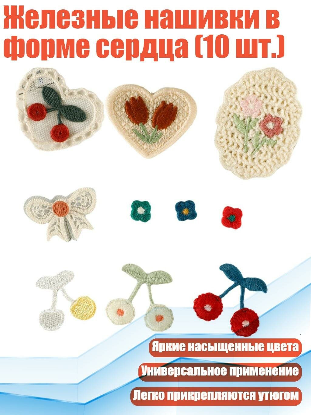 Железные нашивки в форме сердца (10 шт.), Набор из 10 штук