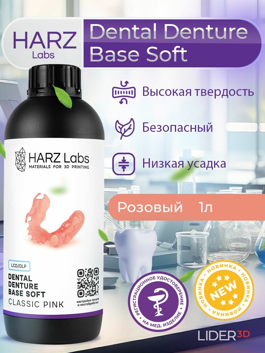 Фотополимерная смола HARZ Labs Dental Denture Base Soft, Розовый, 1 л