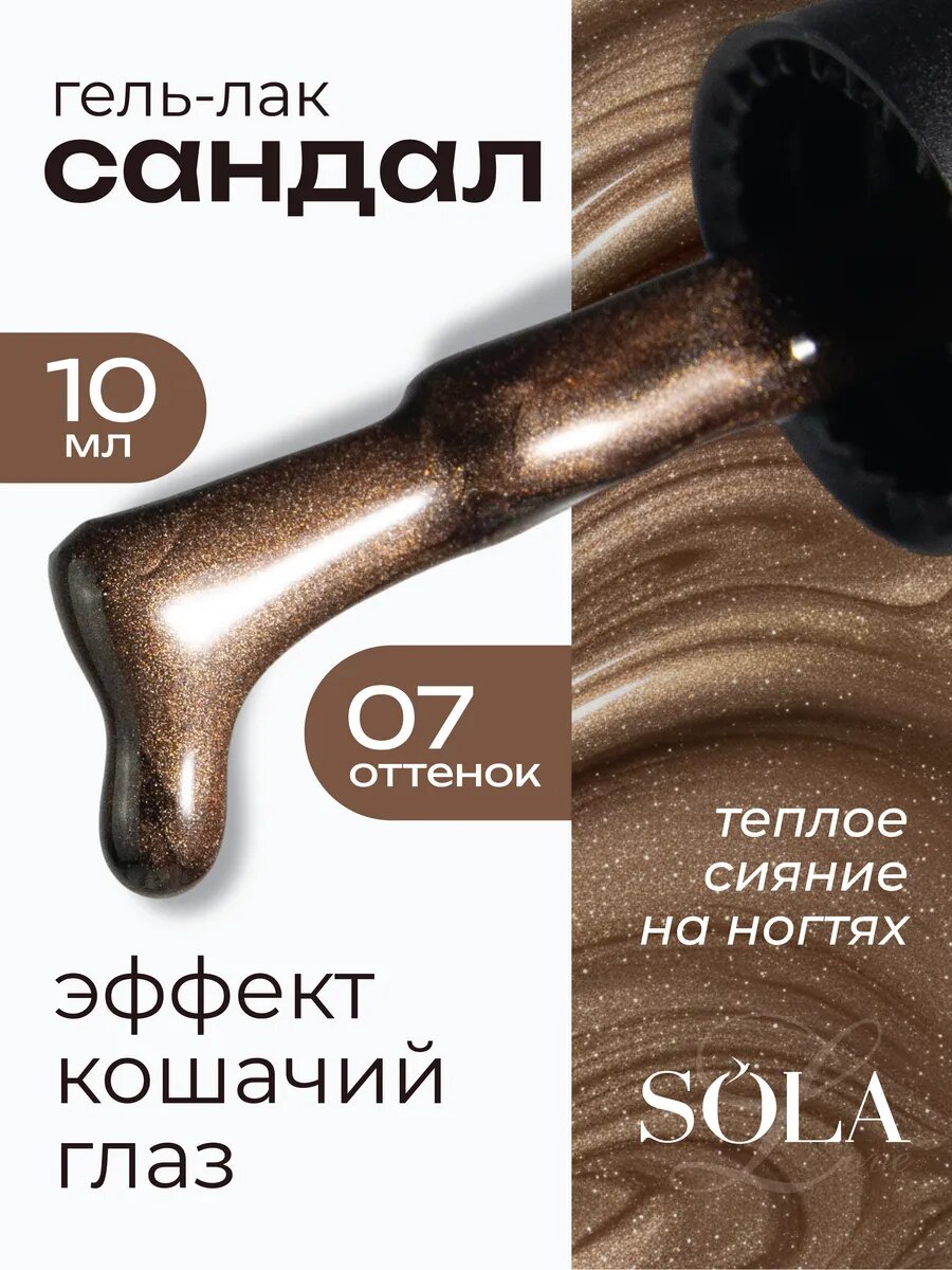 Гель-лак кошачий глаз Сандал 07