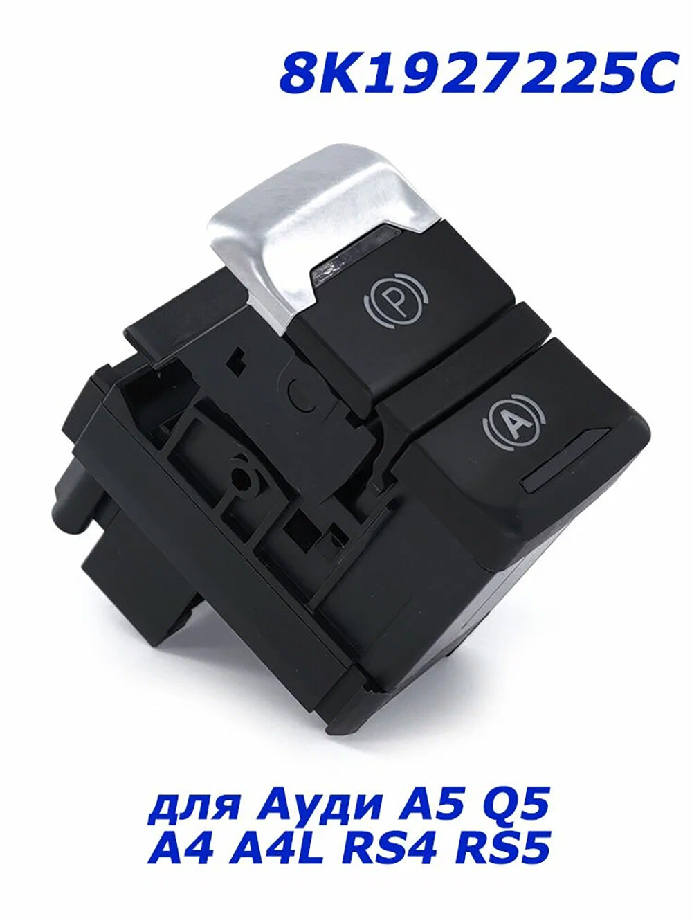 Кнопка управления ручным тормозом для Ауди Audi A5 Q5 A4 S5 A4L RS4 RS5,8K1927225C