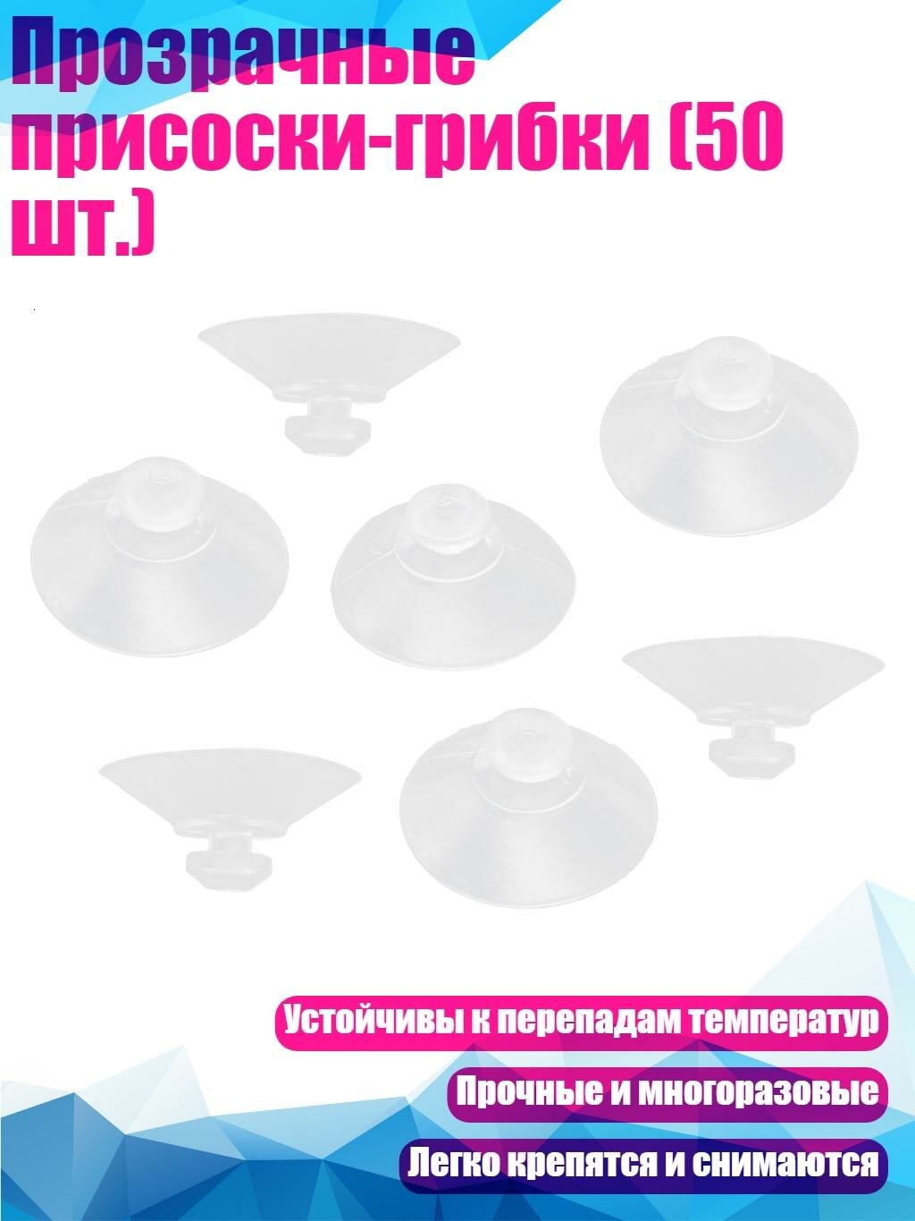 Прозрачные присоски-грибки (50 шт.), 20mm