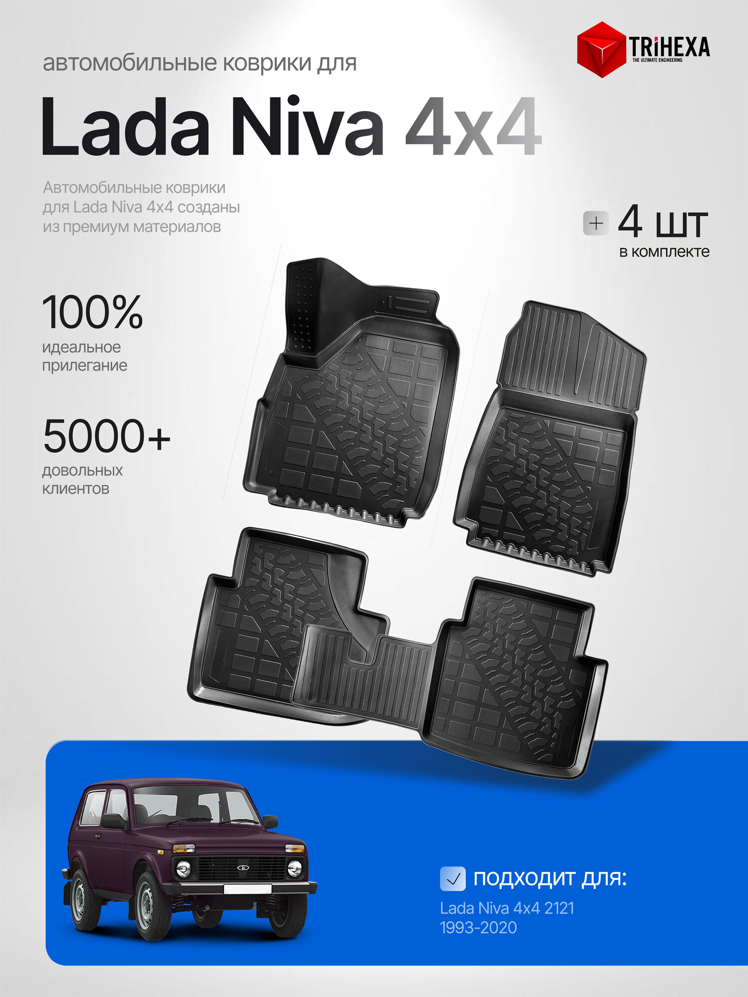 Комплект ковриков салона LADA 21214 4x4, 4 шт. ( рисунок Трофи) / Лада Нива / резиновые