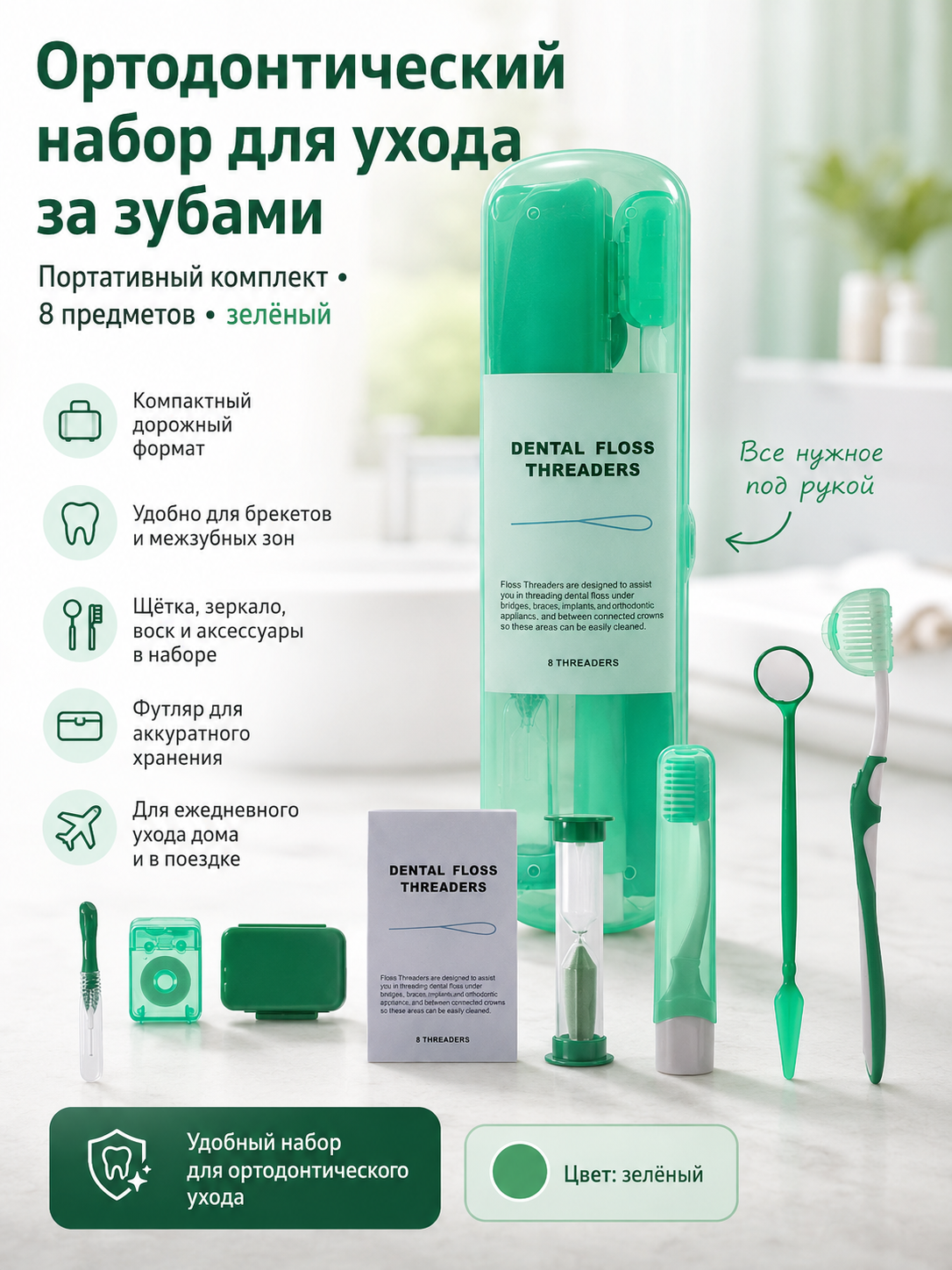 Ортодонтический набор для брекет-систем NeoLife, для комплексного ухода, зеленый