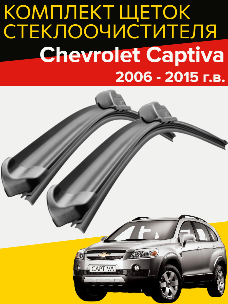 Щетки стеклоочистителя для Chevrolet Captiva (2006 - 2015 г. в.) 600 и 410 мм / Дворники для автомобиля шевроле каптива