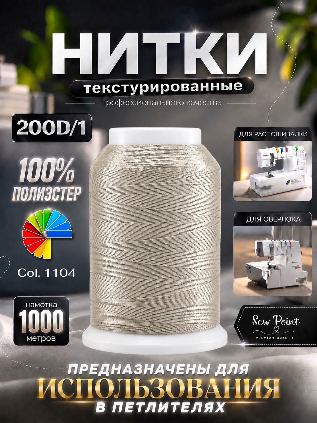 Текстурированные нитки для шитья высокой прочности, намотка 1000 м