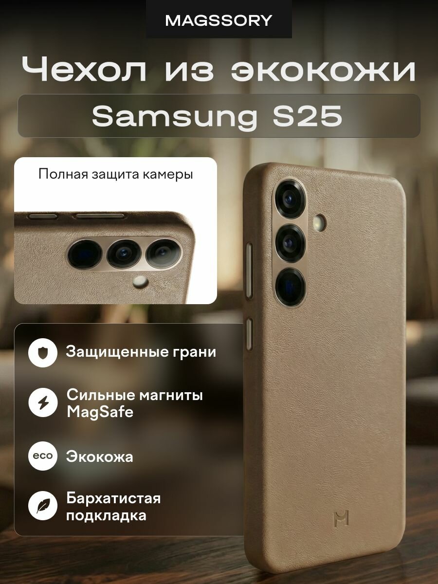 Чехол Magssory CLT040, для Samsung Galaxy S25, эко-кожа, цвет CLT040 Latte