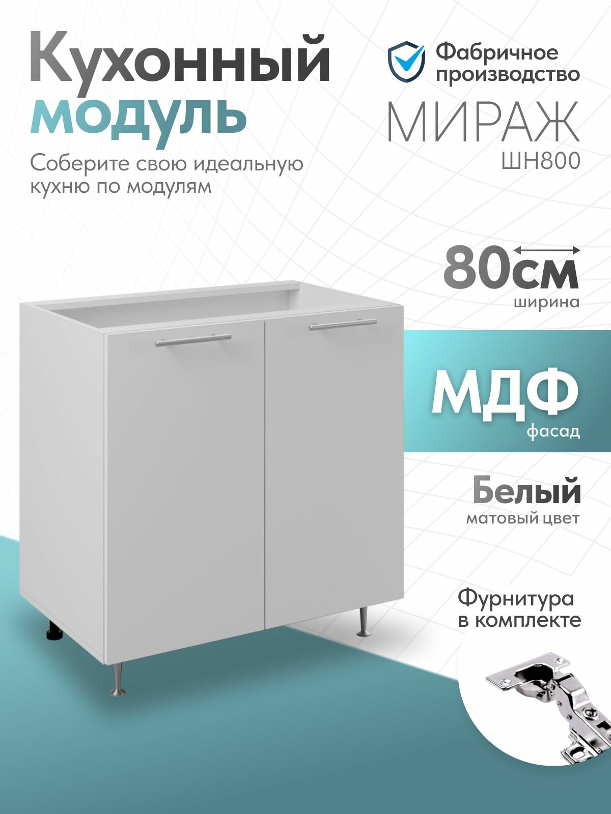 Модуль кухонный "Мираж", Белый, ЛДСП / МДФ, 80 х 49 х 82 см,