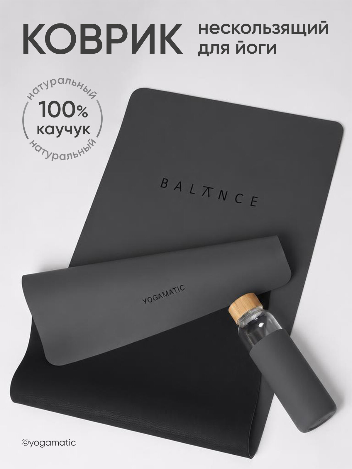 Коврик для йоги Yogamatic Баланс темно-серый, нескользящий, каучуковый, c чехлом