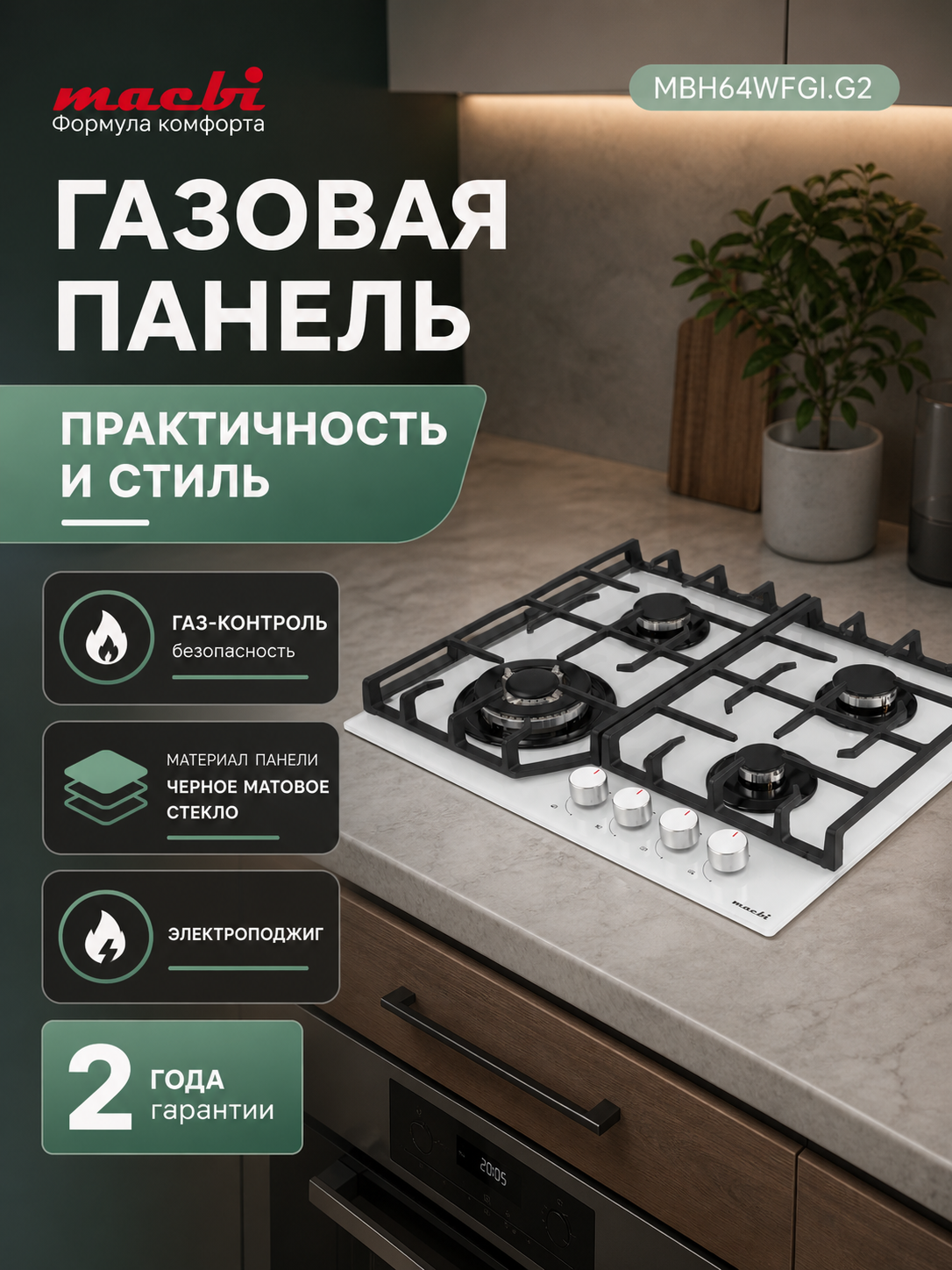 Панель газовая MACBI MBH64WFGI. G2, система газ-контроль и электроподжиг