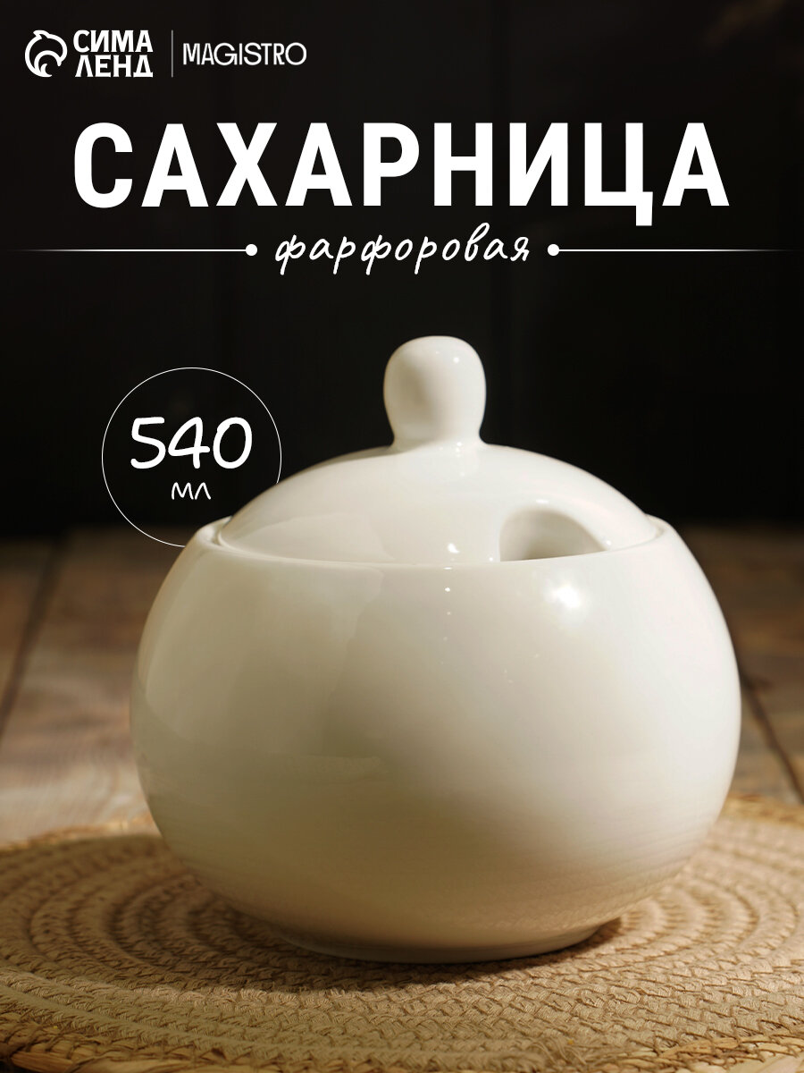 Сахарница Magistro «Бланш», объем 540 мл, фарфор, цвет белый