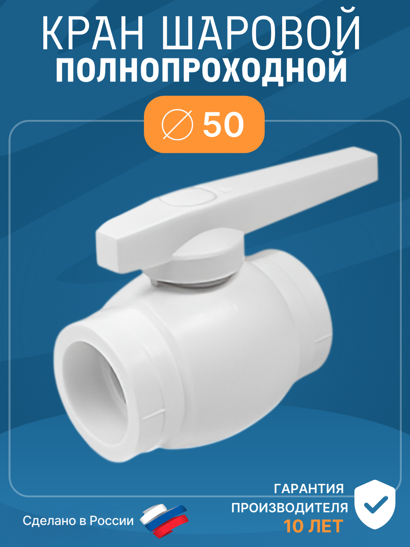 Кран шаровой контур, полипропилен, латунь, 50 мм, полнопроходной, ручка-рычаг, белый