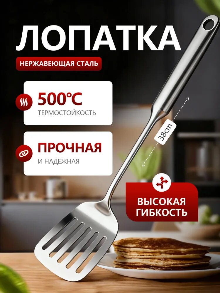 Лопатка металлическая для кухни, нержавеющая сталь, для сковороды, блинов и жарки, лопатка металлическая 35 см, прочная и гигиеничная
