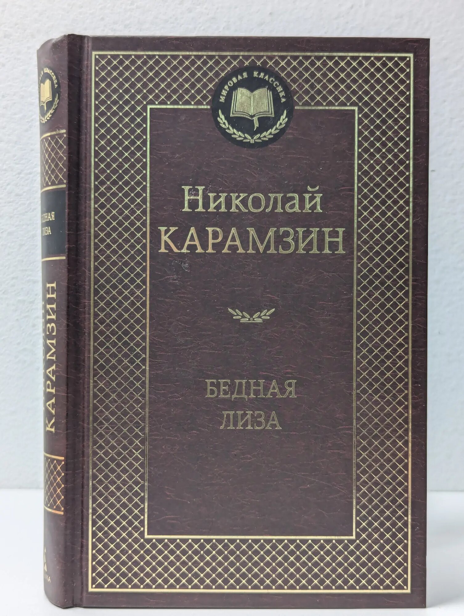 Мировая классика. Бедная Лиза. Повести, стихотворения, статьи Карамзин Николай Михайлович 2018