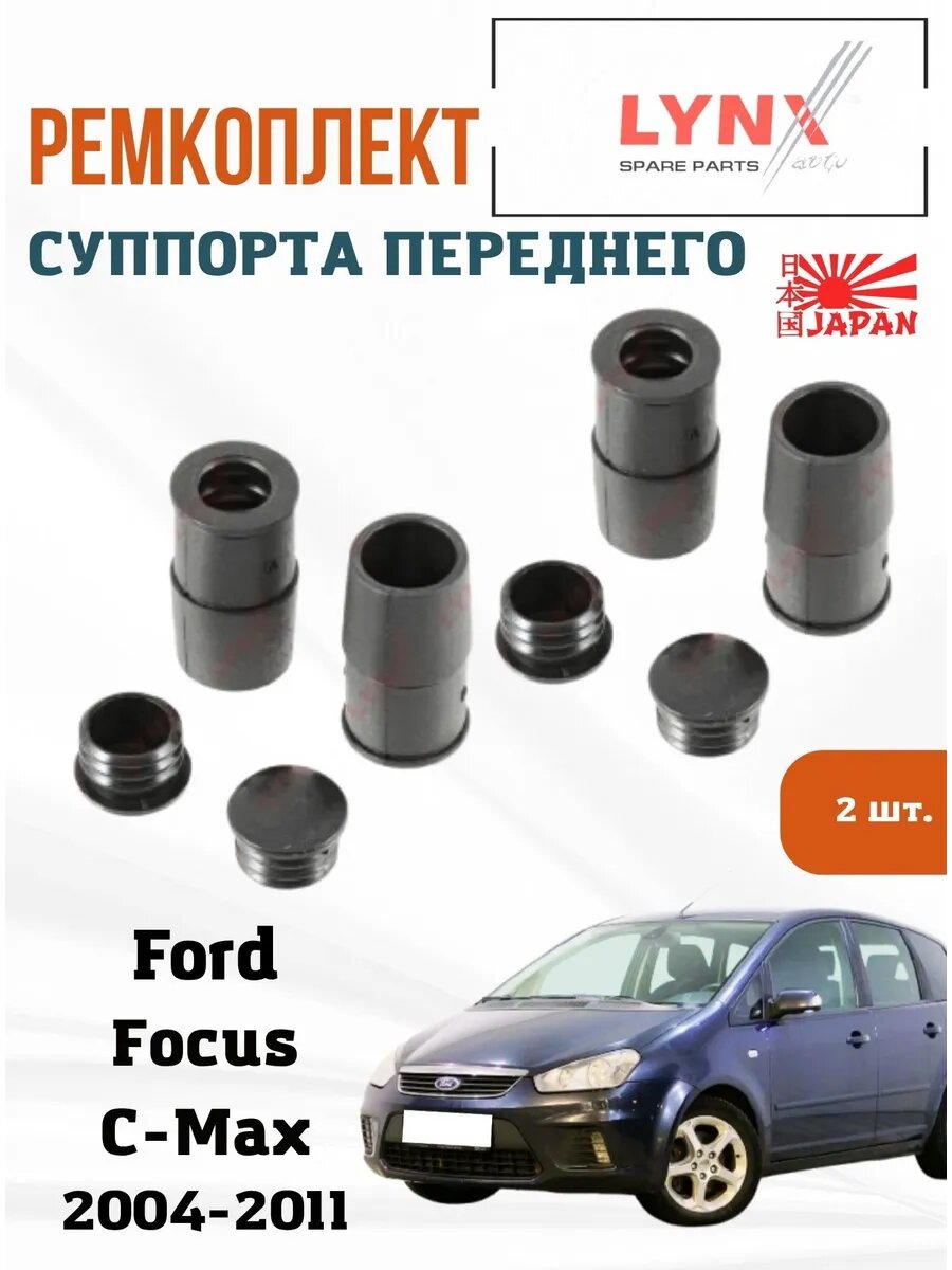Ремкомплект суппорта переднего Форд Фокус(2)/Ц-Макс(1) 2шт