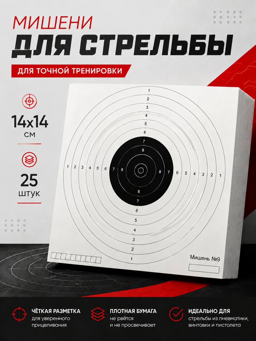 Мишени для стрельбы из пневматики - 25 штук, 14 на 14 см, белая