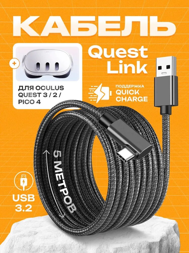 Кабель Oculus Link Type-C USB 3.2 - аксессуар для Oculus Quest 3 / 3S / Pico 4