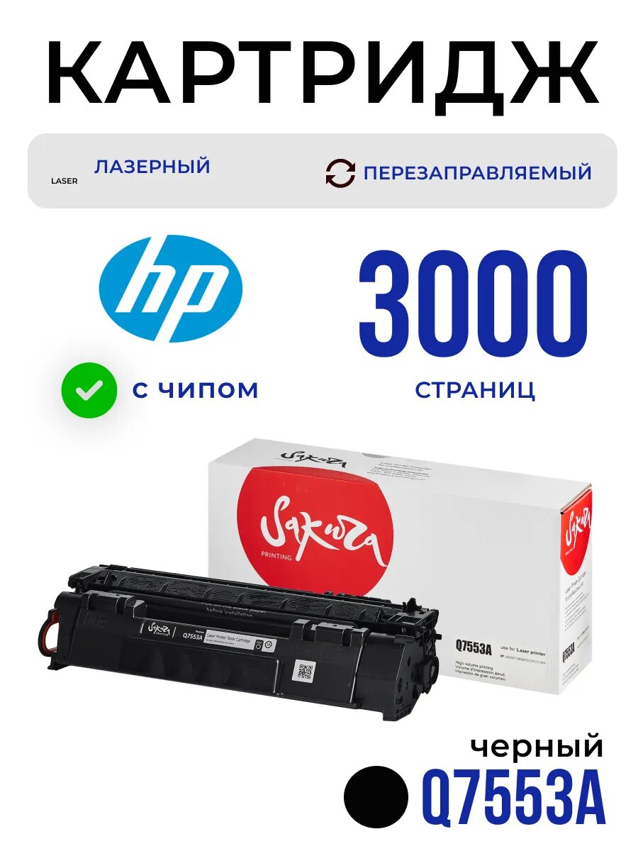 Картридж Q7553A (53A) для HP, лазерный, черный, 3000 страниц, Sakura
