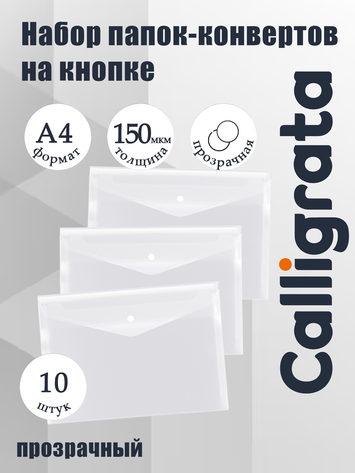 Набор папок-конвертов на кнопке 10 штук, А4, 150 мкм, Calligrata Standard, прозрачные, белые
