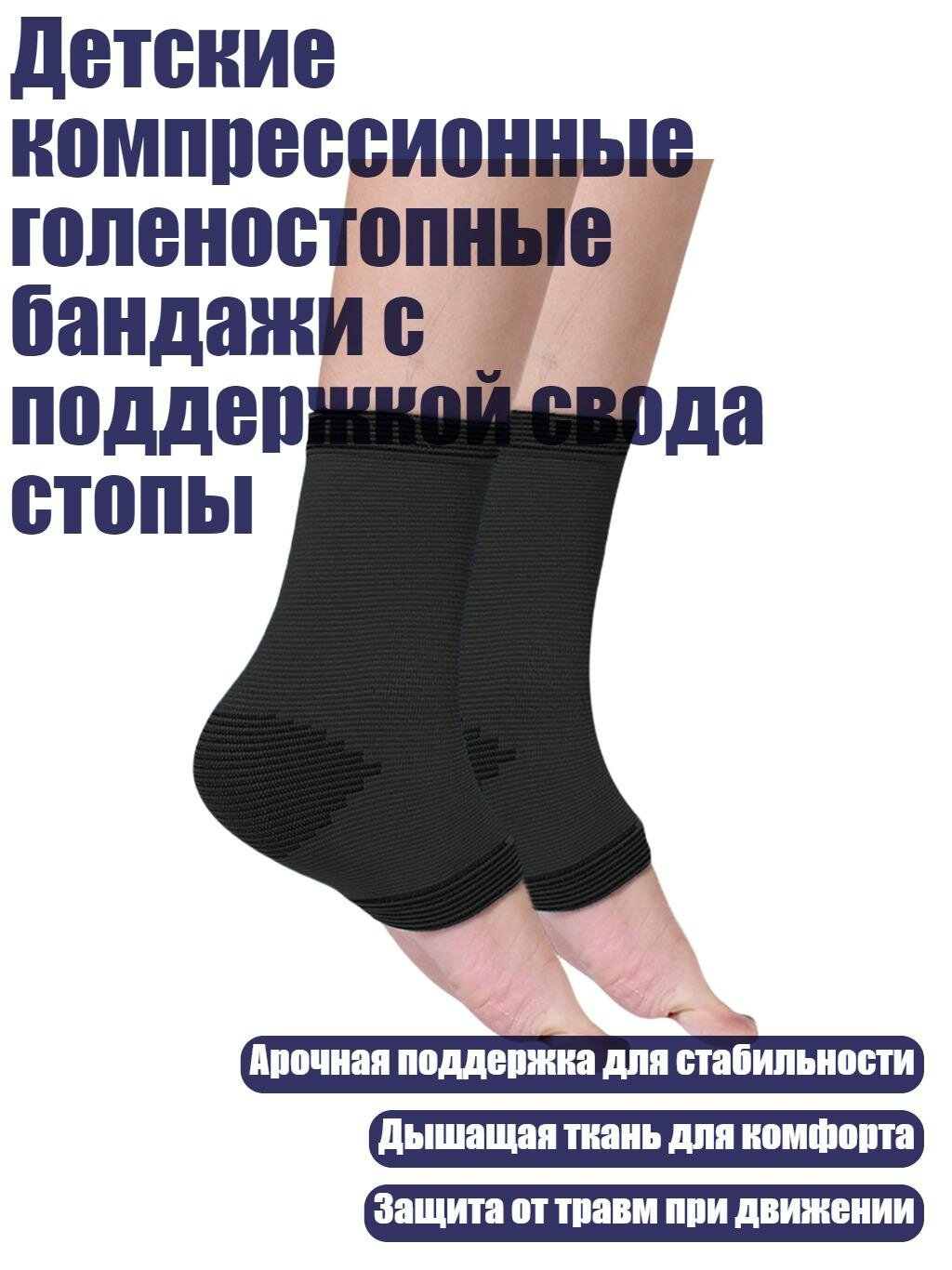 Детские компрессионные голеностопные бандажи с поддержкой свода стопы, Черный