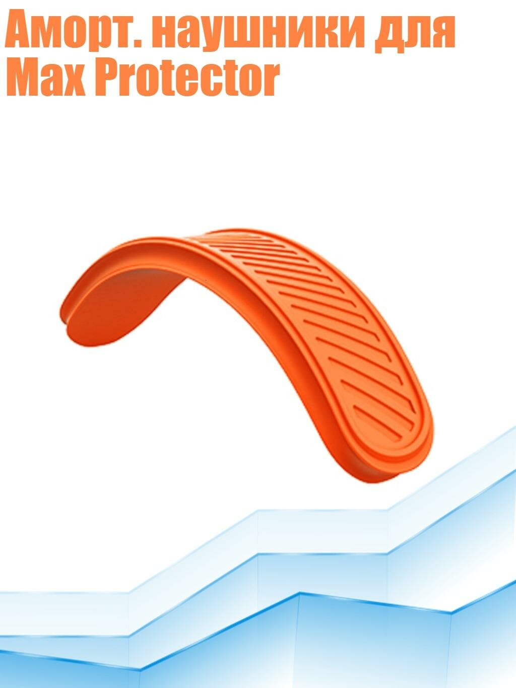 Аморт. наушники для Max Protector, Оранжевый