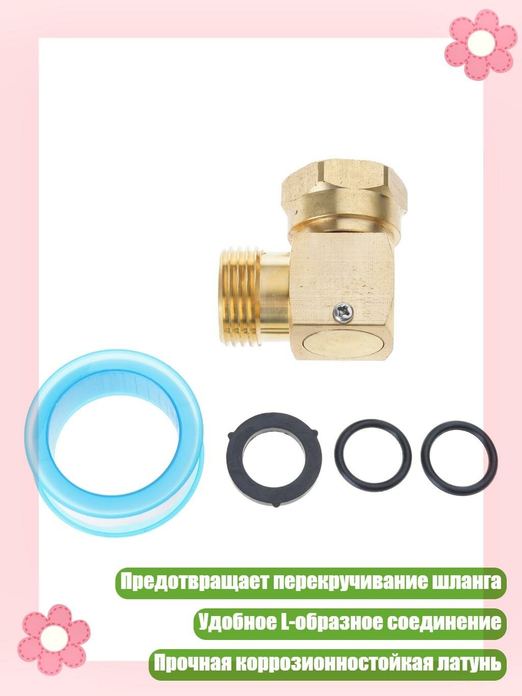 Гибкий угловой штуцер для шланга L-образный