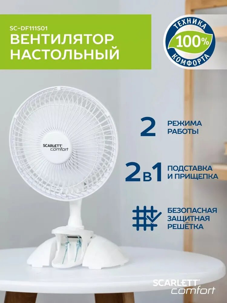 Настольный вентилятор SC-DF111S01, 2 режима работы, удобная съемная подставка и прищепка 2 в 1, белый