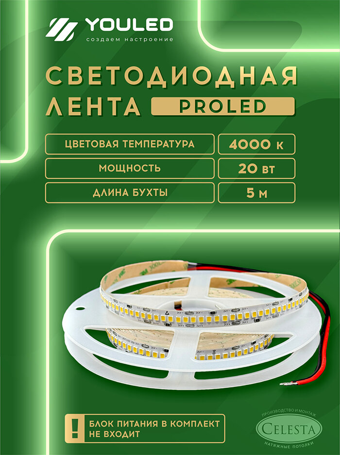 Светодиодная лента PROLED 20Вт/м, 240д/м, 5 метров. YOULED 4000К нейтральный белый свет