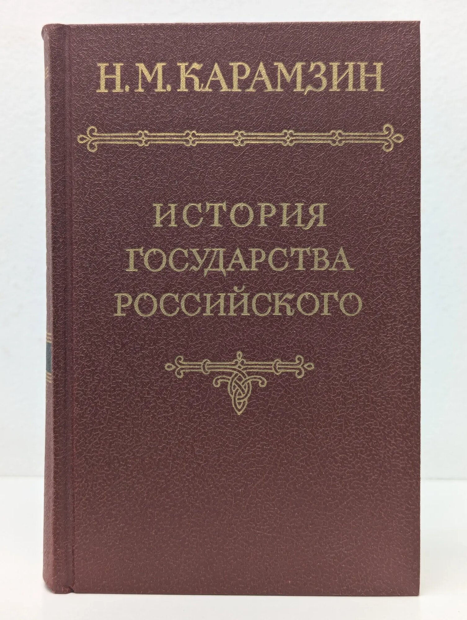 История государства Российского. В 12 томах. Том 1 Карамзин Николай Михайлович 1989