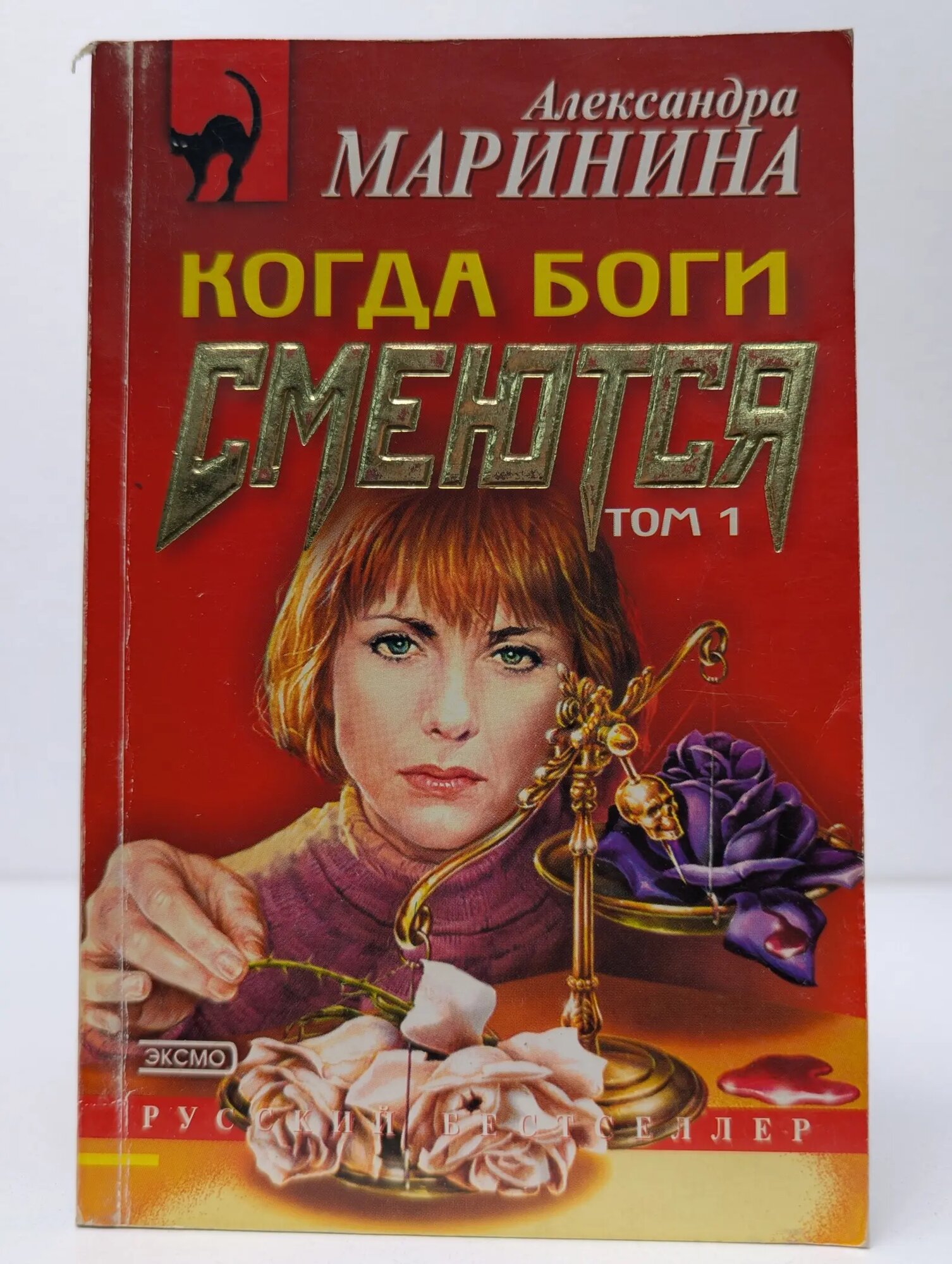 Русский бестселлер. Когда боги смеются. Том 1 Маринина Александра Борисовна 2002