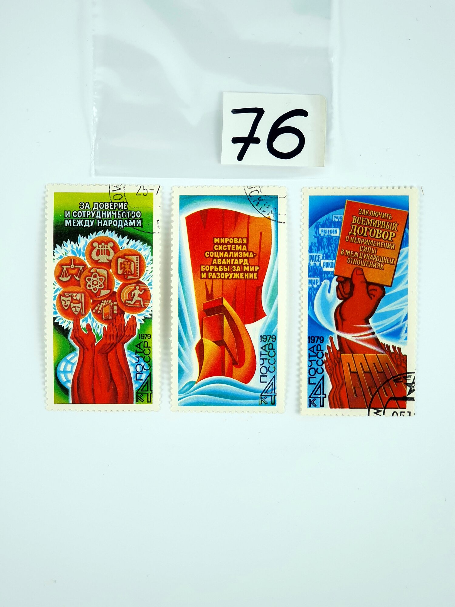 Почтовые марки СССР. 1979 год. Международное сотрудничество.