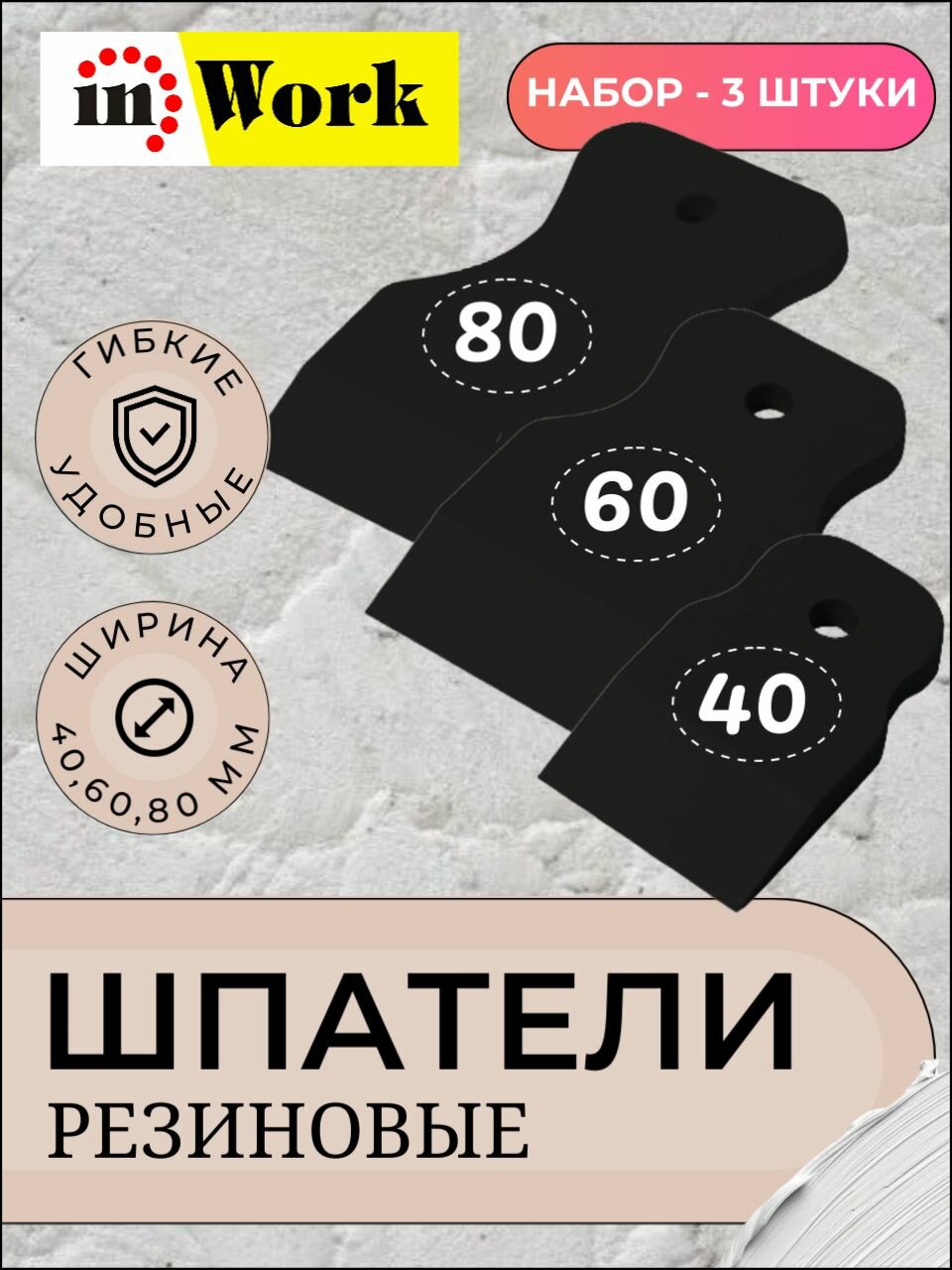 Шпатели резиновые набор 40, 60, 80 мм, Черный, InWork