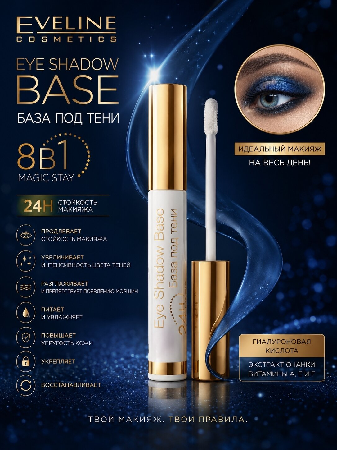 EVELINE база под тени 8 в 1 EYE SHADOW BASE, 7 мл