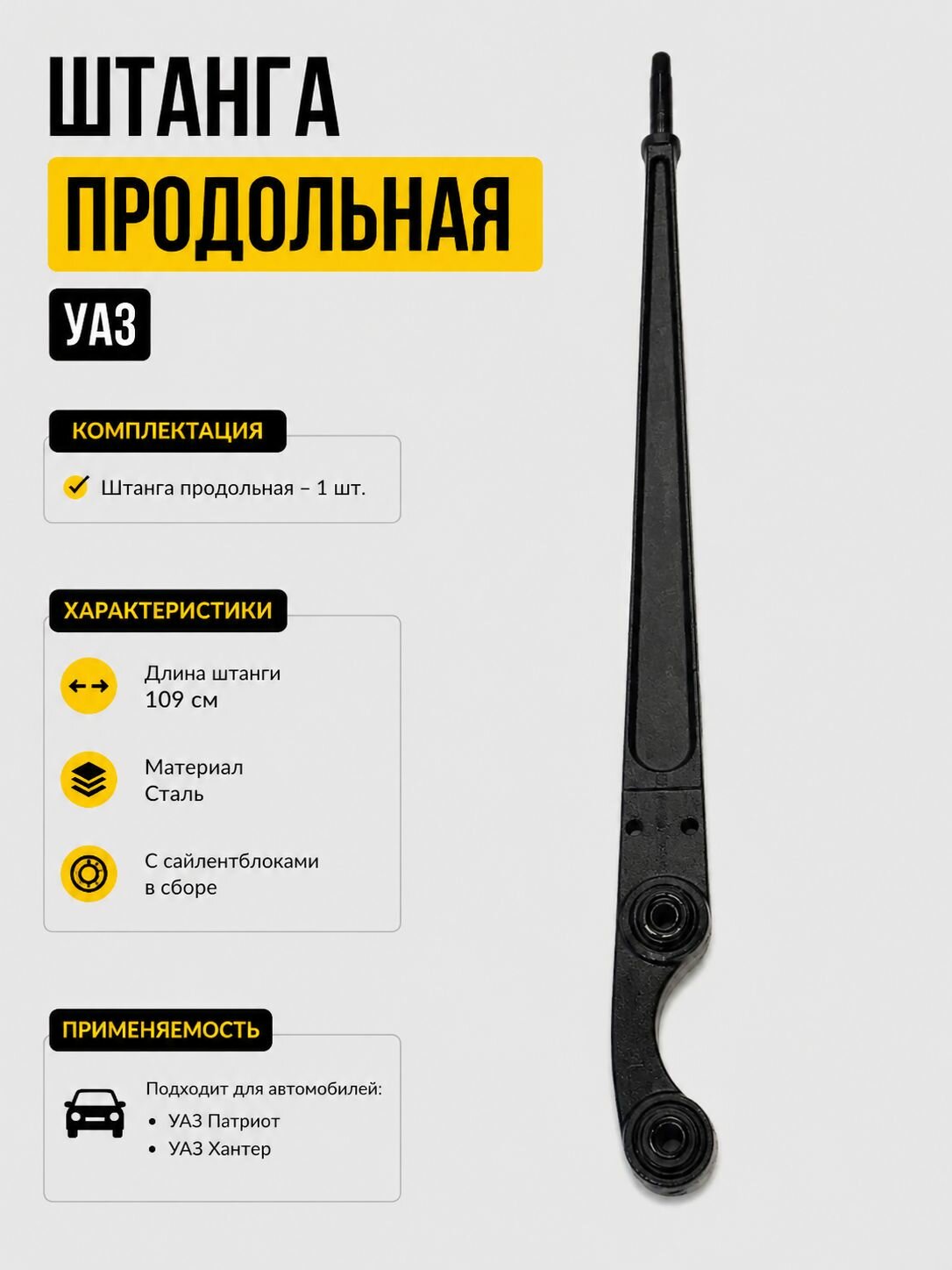 Штанга продольная УАЗ Патриот, УАЗ Хантер (клюшка, ружье) УАЗ