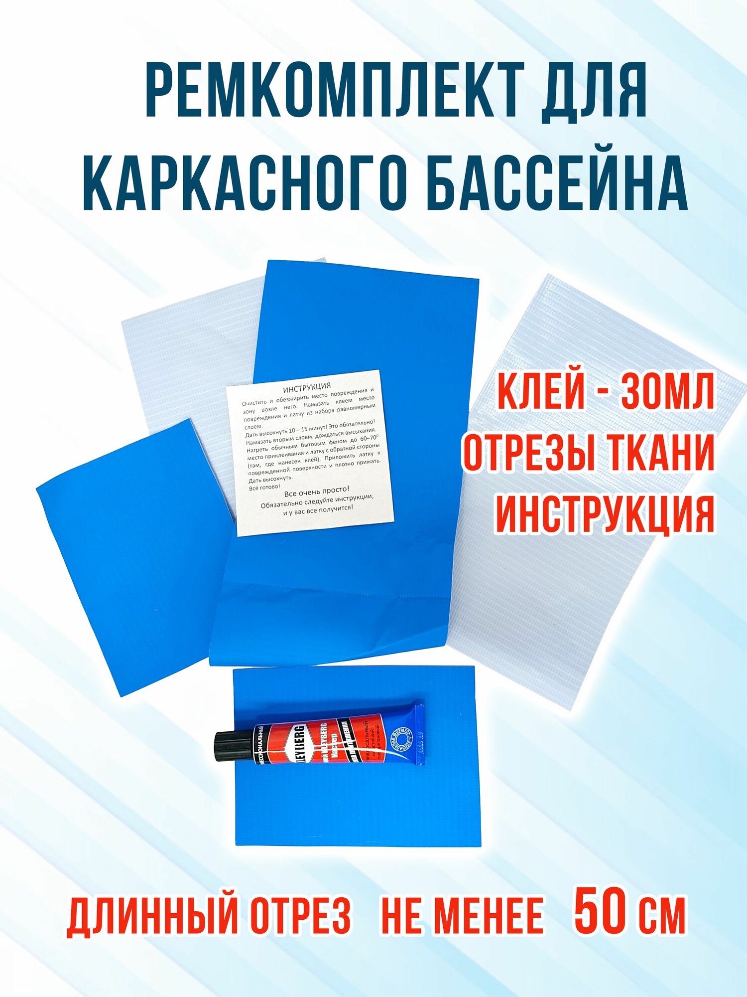 Ремкомплект для каркасного ПВХ бассейна Синий Белый + клей