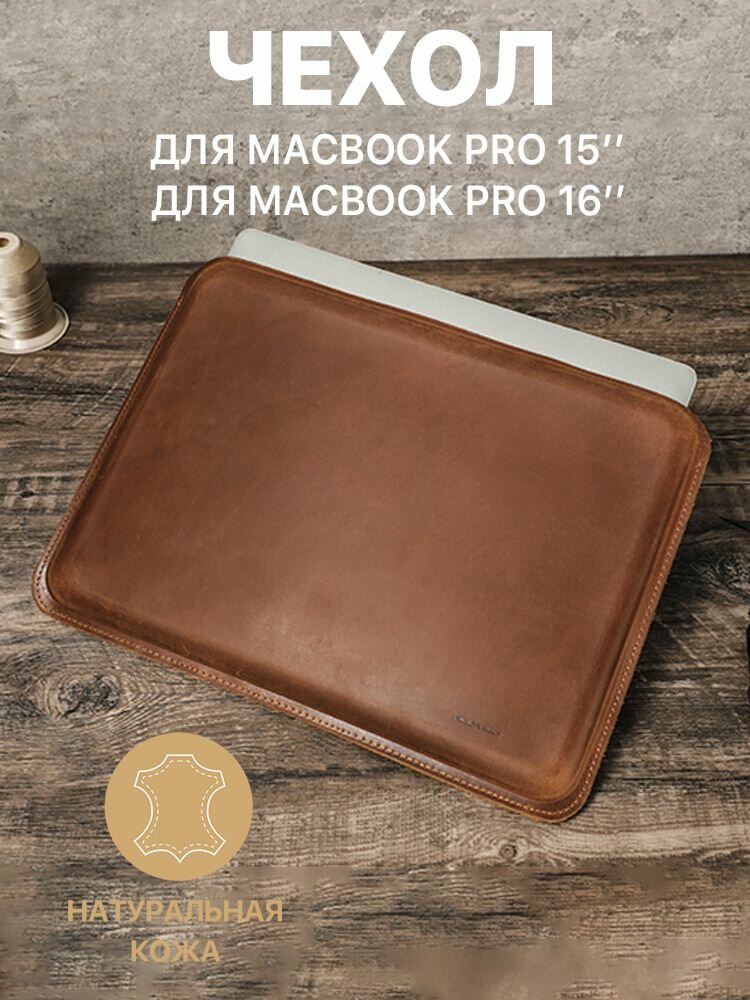 Чехол из натуральной кожи для MacBook Pro 15/16 дюймов