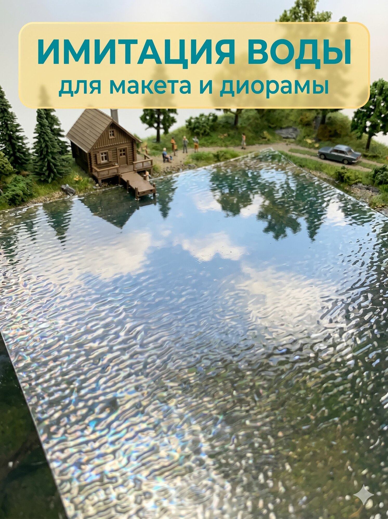 Имитация воды (волны) для макета и диорам