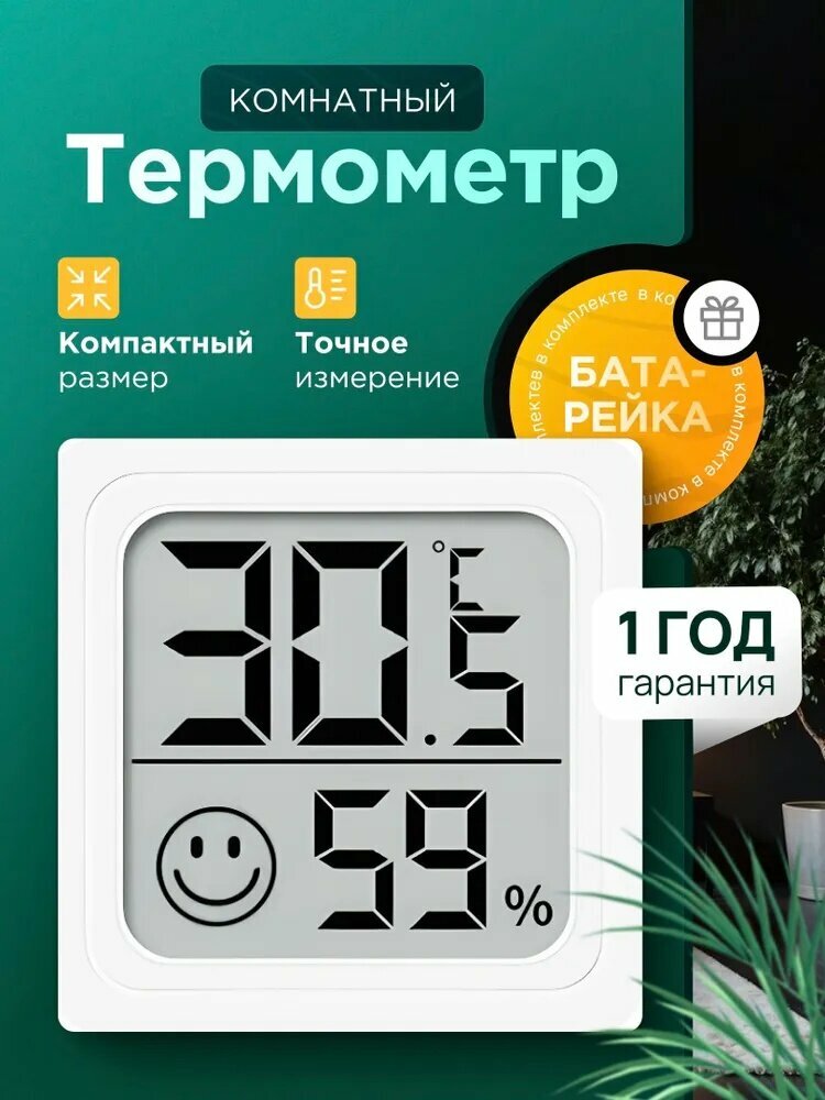 Термометр комнатный, гигрометр комнатный, датчик температуры и влажности