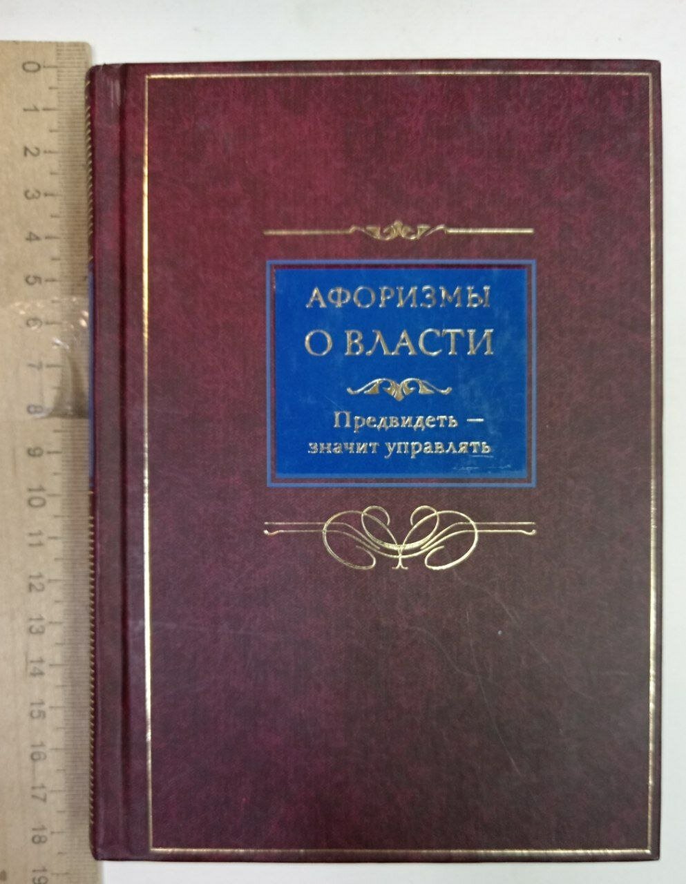 Афоризмы о власти. Предвидеть - значит управлять