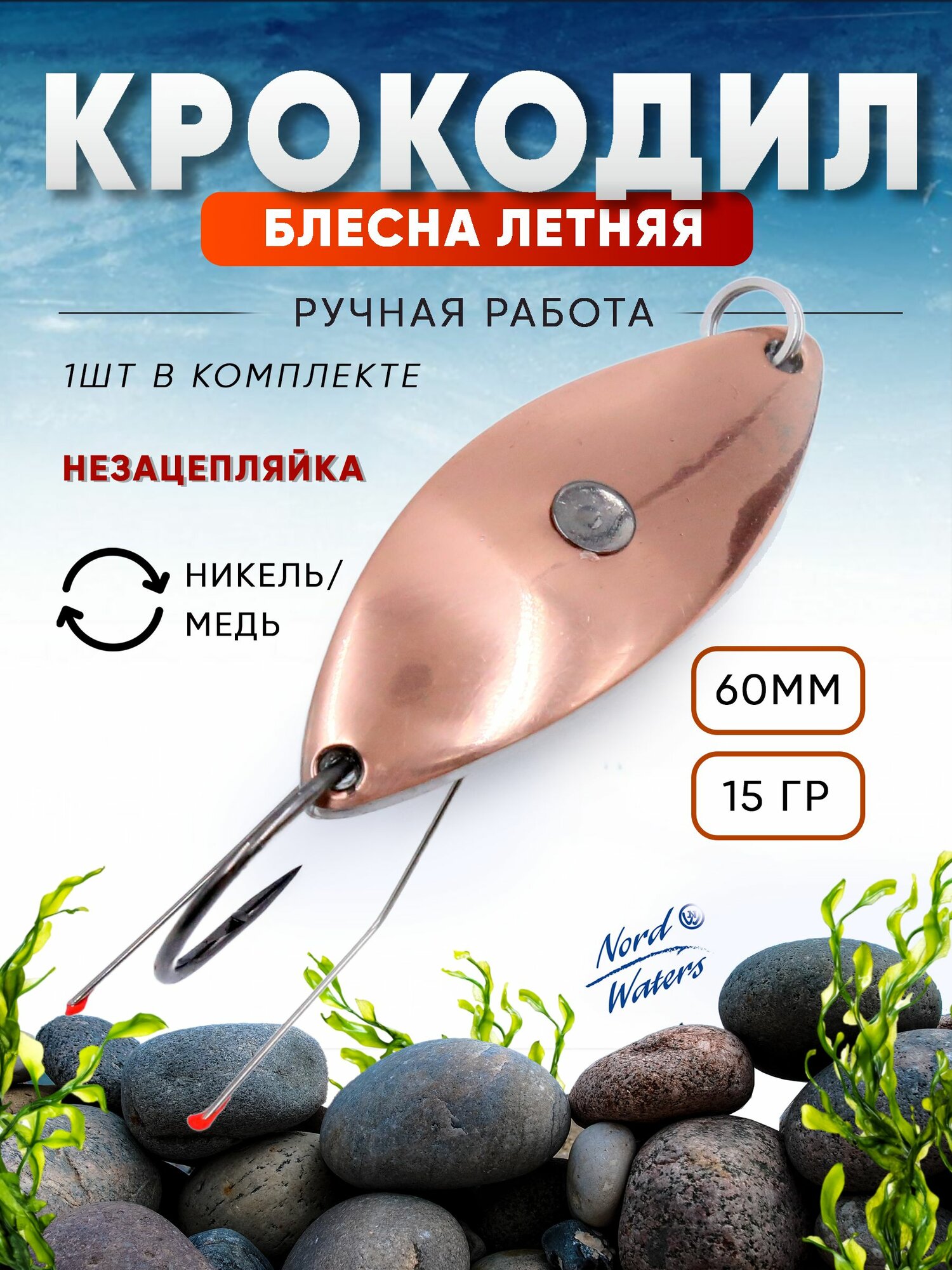 Блесна летняя колеблющаяся Крокодил незацепляйка PCDN60015SC
