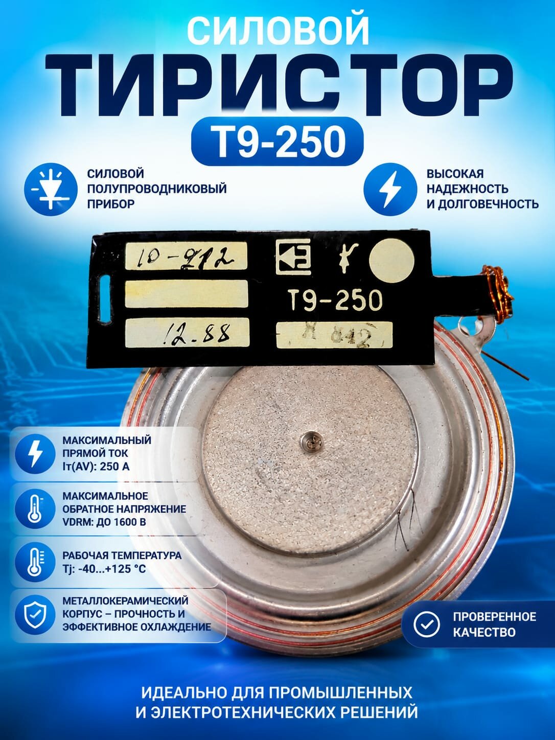 Тиристор Т9-250, 1шт