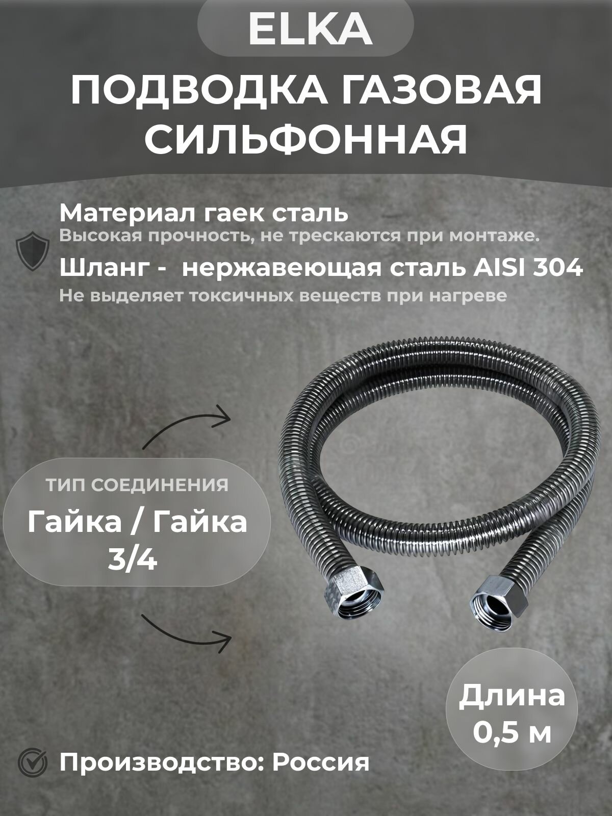 Подводка для газа сильфонная 3/4" 0,5 м