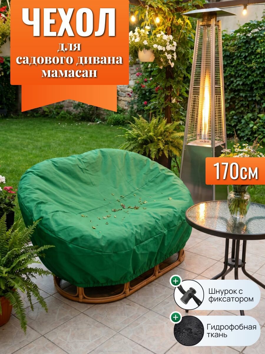 Чехол для садовых диванов мамасан, 170 см, зеленый