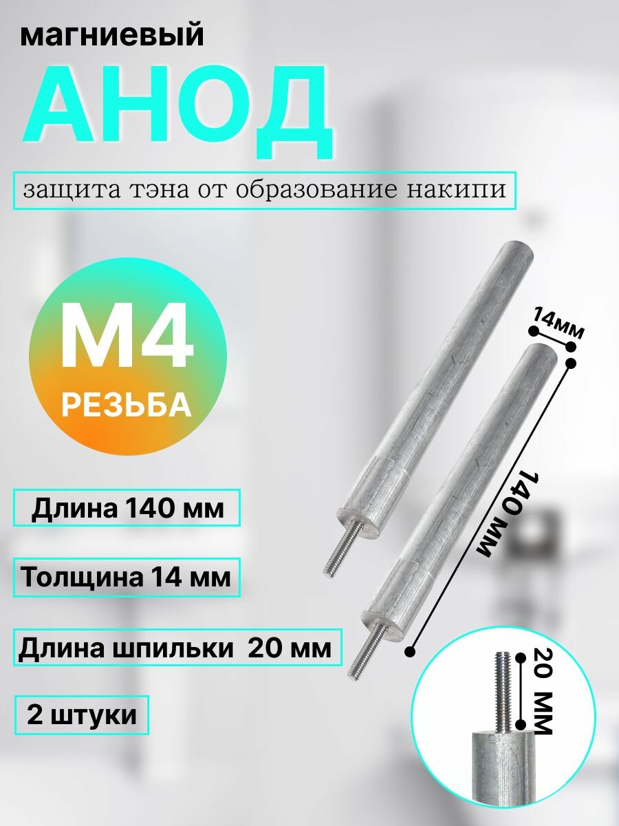 Магниевый анод 14х140 м4 для водонагревателя, 2 шт / Анод длинна 140 мм ширина 14 мм резьба м 4