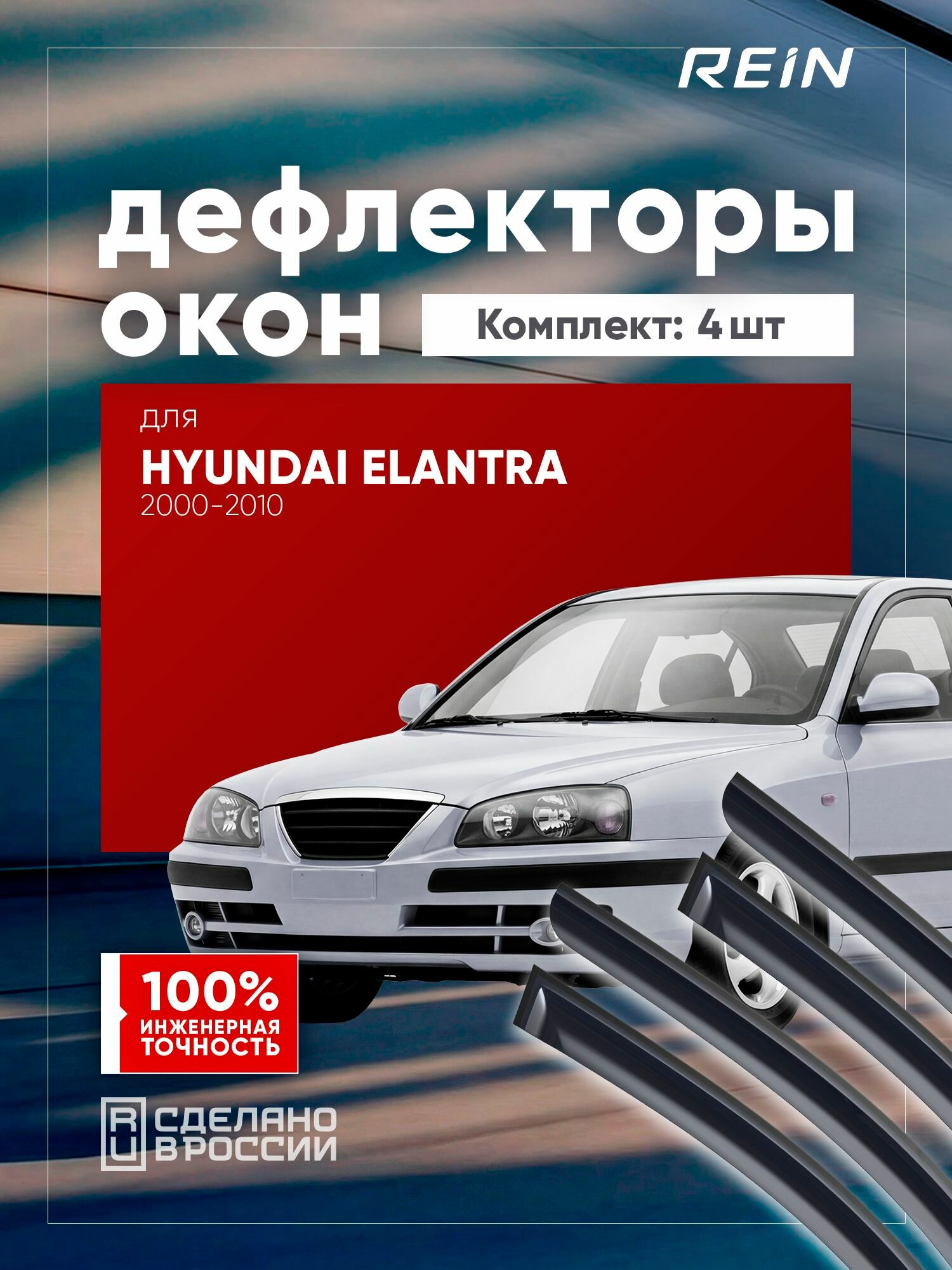 Дефлекторы окон для HYUNDAI ELANTRA (III) тагаз 2000-2010 седан REIN 4 шт. / Хендай Элантра